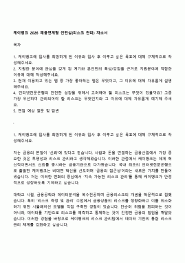 케이뱅크 2026 채용연계형 인턴십(리스크 관리) 자소서-1페이지