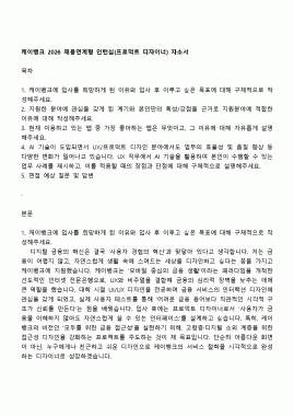 케이뱅크 2026 채용연계형 인턴십(프로덕트 디자이너) 자소서-1페이지