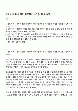2025 포스코플로우 (물류 운영-영업) 자소서 및 면접질문답변-1페이지