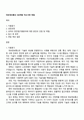 대보정보통신 SW개발 자소서와 면접-1페이지