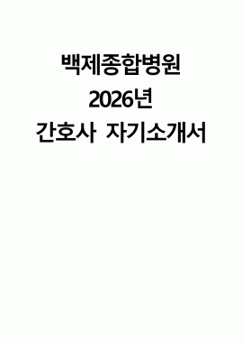 (백제종합병원 자기소개서) 2026년 백제종합병원 간호사 자소서 백제종합병원 간호사 지원동기 백제종합병원 자소서 백제종합병원 간호사 자기소개서-1페이지