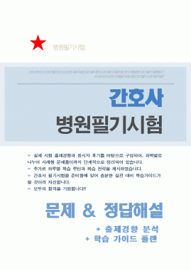간호사 병원 필기시험 문제 해설 모음 60선 최근 시험출제경향 및 시험준비 가이드 팁-1페이지