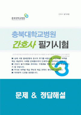 간호사 충북대학교병원 필기시험 문제 해설 시험출제경향 시험준비 플랜-1페이지