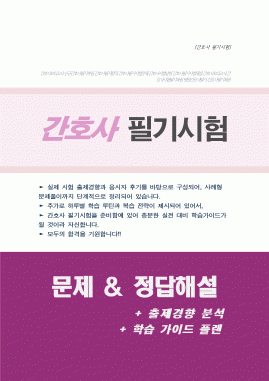 신규간호사 병원 필기시험 문제 해설 모음 50선 최근 시험출제경향 및 시험준비 가이드 팁-1페이지