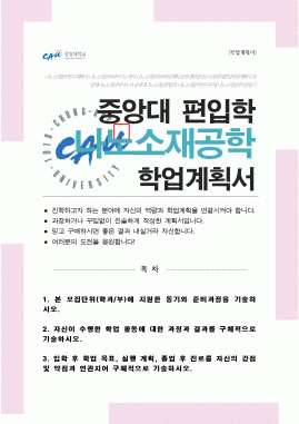 중앙대 나노소재 편입 학업계획서-1페이지