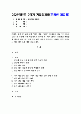 (2025학년도 2학기, 기말과제물, 심리학에게묻다, 공통형) 강의 및 교재 13강 “나의 갈등 스타일”의 내용을 바탕으로 갈등과 갈등대처 유형에 대해 학술적으로 정리한 후, 나의 삶에서 경험했던 대인관계 갈등을 바탕으로 나의 갈등 해결 유형을 분석하고, 이러한 분석 과정에서 배운 점과 느낀 점을 기술하시오.-1페이지