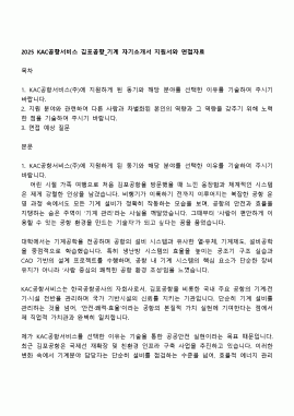 2025 KAC공항서비스 김포공항_기계 자기소개서 지원서와 면접자료-1페이지