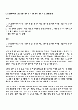 KAC공항서비스 김포공항 전기직 자기소개서 자소서 및 2025면접-1페이지
