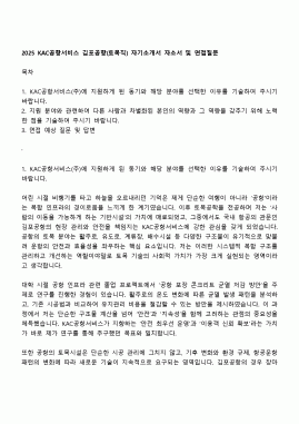 2025 KAC공항서비스 김포공항(토목직) 자기소개서 자소서 및 면접질문-1페이지