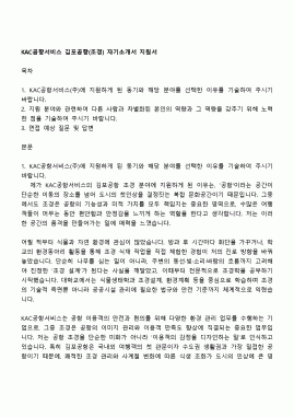 KAC공항서비스 김포공항(조경) 자기소개서 지원서-1페이지