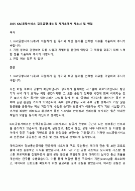2025 KAC공항서비스 김포공항-통신직 자기소개서 자소서 및 면접-1페이지