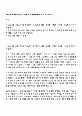 2025 KAC공항서비스 김포공항 조류충돌예방 직무 자기소개서-1페이지