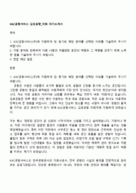 KAC공항서비스 김포공항_미화 자기소개서-1페이지