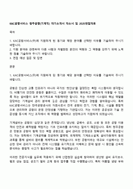 KAC공항서비스 청주공항(기계직) 자기소개서 자소서 및 2025면접자료-1페이지