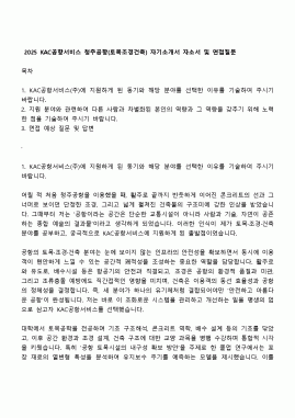 2025 KAC공항서비스 청주공항(토목조경건축) 자기소개서 자소서 및 면접질문-1페이지