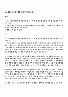 KAC공항서비스 청주공항 미화카트 자기소개서-1페이지