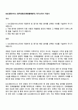 KAC공항서비스 원주공항(조류충돌예방직) 자기소개서 지원서-1페이지