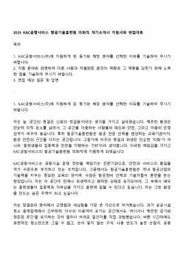 2025 KAC공항서비스 항공기술훈련원 미화직 자기소개서 지원서와 면접자료-1페이지