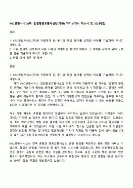 KAC공항서비스(주) 인천항공교통시설단(미화) 자기소개서 자소서 및 2025면접-1페이지
