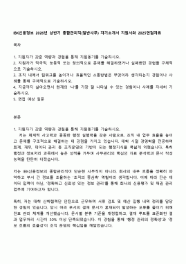 IBK신용정보 2026년 상반기 종합관리직(일반사무) 자기소개서 지원서와 2025면접자료-1페이지