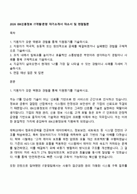 2026 IBK신용정보 IT개발·운영 자기소개서 자소서 및 면접질문-1페이지