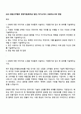 2025 동일고무벨트 경영지원(베트남 법인) 자기소개서-1페이지