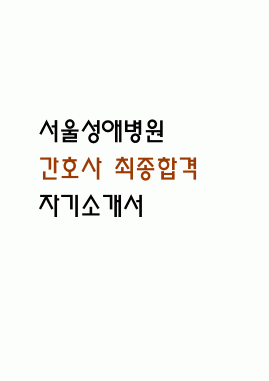 [성애병원 간호사 자소서] 서울성애병원 간호사 자기소개서 예문-1페이지