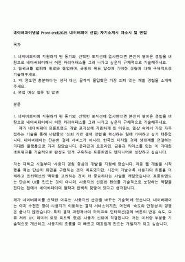 네이버파이낸셜 Front-end(2025 네이버페이 신입) 자기소개서 자소서 및 면접-1페이지