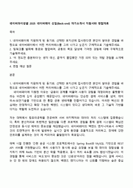네이버파이낸셜 2025 네이버페이 신입(Back-end) 자기소개서 지원서와 면접자료-1페이지