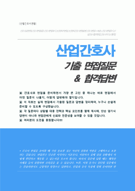 면접대비 산업간호사 면접질문& 답변 50선 모음-1페이지