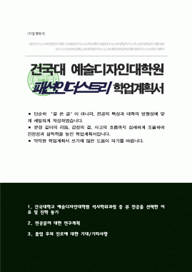 건국대학교 예술디자인대학원 패션인더스트리학과 연구계획서-1페이지