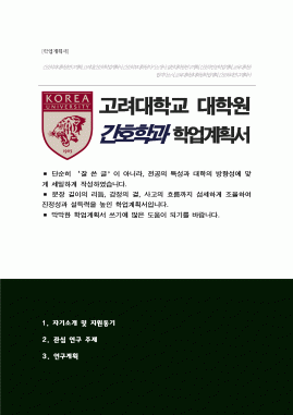 고려대학교 간호학과대학원 석사과정 연구계획서-1페이지