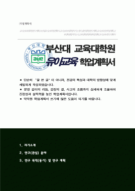 부산대학교 교육대학원 유아교육전공 석사과정 자기소개서 및 수학계획서-1페이지