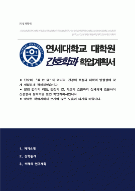 연세대학교 일반대학원 간호학과 학업계획서 연구계획서-1페이지
