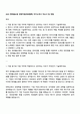 2025 현대홈쇼핑 경영지원(대외협력) 자기소개서 자소서 및 면접-1페이지