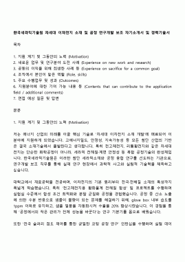 한국세라믹기술원 차세대 이차전지 소재 및 공정 연구개발 보조 자기소개서 및 경력기술서-1페이지
