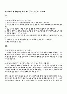 2025 엘티소재 특허(신입) 자기소개서-1페이지