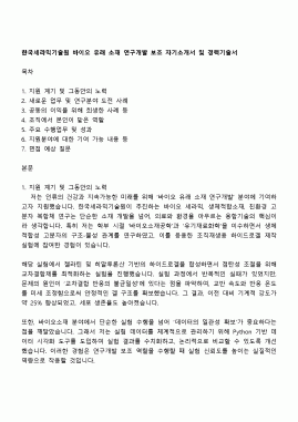 한국세라믹기술원 바이오 유래 소재 연구개발 보조 자기소개서 및 경력기술서-1페이지