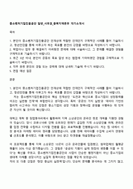 중소벤처기업진흥공단 일반_서부권_충북지역본부 자기소개서-1페이지