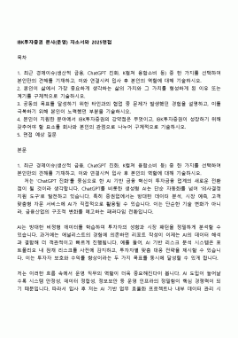 IBK투자증권 본사(운영) 자소서와 2025면접-1페이지