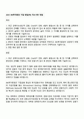 2025 IBK투자증권 지점-영업(PB) 자소서와 면접-1페이지