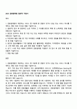 2025 금융결제원 일반직 지원서-1페이지