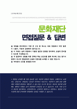 문화재단면접 문화예술재단 광역문화재단 기출면접질문 답변 50선 모음-1페이지
