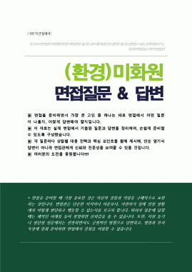 (시설미화원) 청소원 공무직 미화원 면접 기출문제 & 면접답변 < 50선 모음 >-1페이지