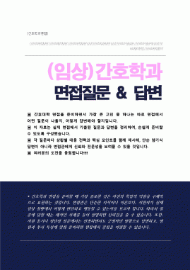 (임상간호대학원) 임상간호학과 면접 간호학과 면접질문& 답변  < 50선 모음 >-1페이지