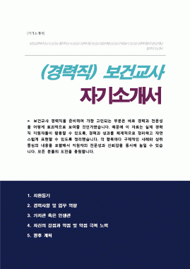 보건교사 경력직 자기소개서 경력사항 업무역량 가치관 등 강조-1페이지