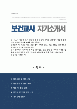 보건교사 자기소개서 자소서-1페이지