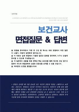 보건교사 면접대비 기출면접질문 &답변 50선 모음-1페이지