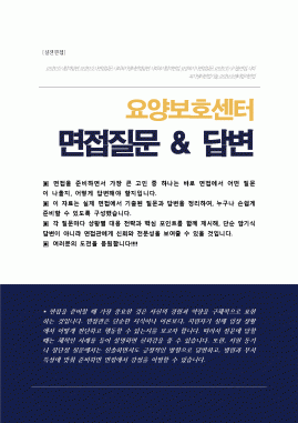 요양보호센터 사회복지사 요양보호사 면접대비 기출면접질문&답변 50선 모음-1페이지