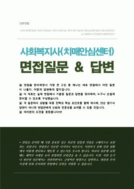 치매안심센터 사회복지사 면접대비 기출면접질문 &답변 50선 모음-1페이지
